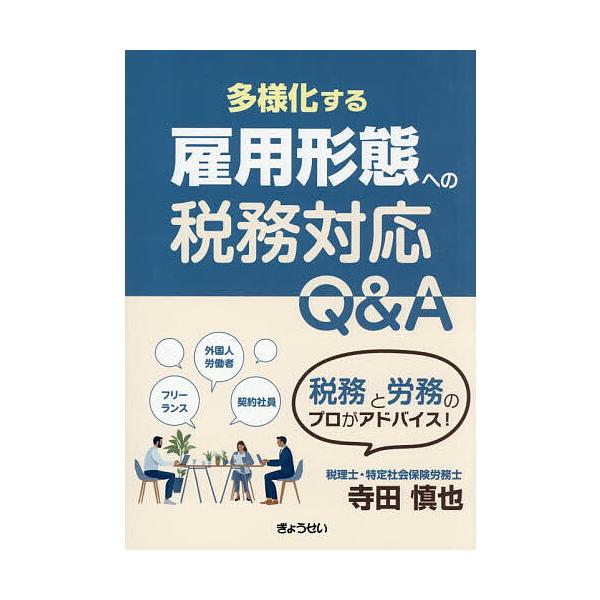 ※商品画像はイメージや仮デザインが含まれている場合があります。帯の有無など実際と異なる場合があります。著:寺田慎也出版社:ぎょうせい発売日:2026年06月キーワード:多様化する雇用形態への税務対応Q＆A寺田慎也 たようかするこようけいたい...