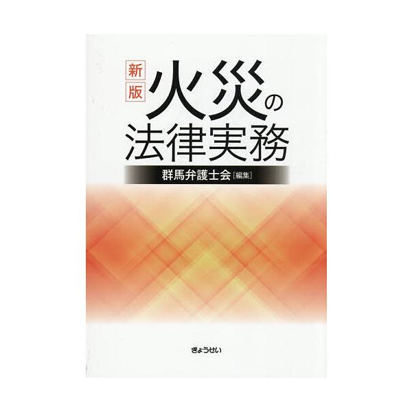 ※商品画像はイメージや仮デザインが含まれている場合があります。帯の有無など実際と異なる場合があります。編集:群馬弁護士会出版社:ぎょうせい発売日:2026年09月キーワード:火災の法律実務群馬弁護士会 かさいのほうりつじつむ カサイノホウリ...