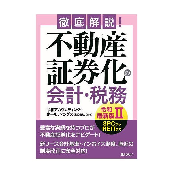 ※商品画像はイメージや仮デザインが含まれている場合があります。帯の有無など実際と異なる場合があります。編著:令和アカウンティング・ホールディングス株式会社出版社:ぎょうせい発売日:2026年09月キーワード:徹底解説！不動産証券化の会計・税...