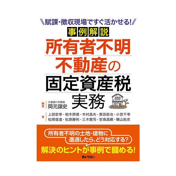 ※商品画像はイメージや仮デザインが含まれている場合があります。帯の有無など実際と異なる場合があります。編著:岡元譲史　ほか著:上田宏幸出版社:ぎょうせい発売日:2026年08月キーワード:事例解説所有者不明不動産の固定資産税実務賦課・徴収現...