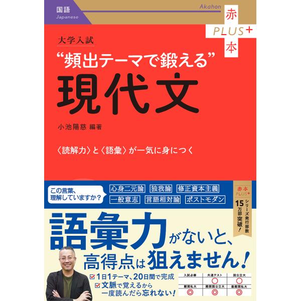 ※商品画像はイメージや仮デザインが含まれている場合があります。帯の有無など実際と異なる場合があります。編著:小池陽慈出版社:教学社発売日:2024年12月シリーズ名等:赤本PLUS＋キーワード:大学入試“頻出テーマで鍛える”現代文小池陽慈 ...