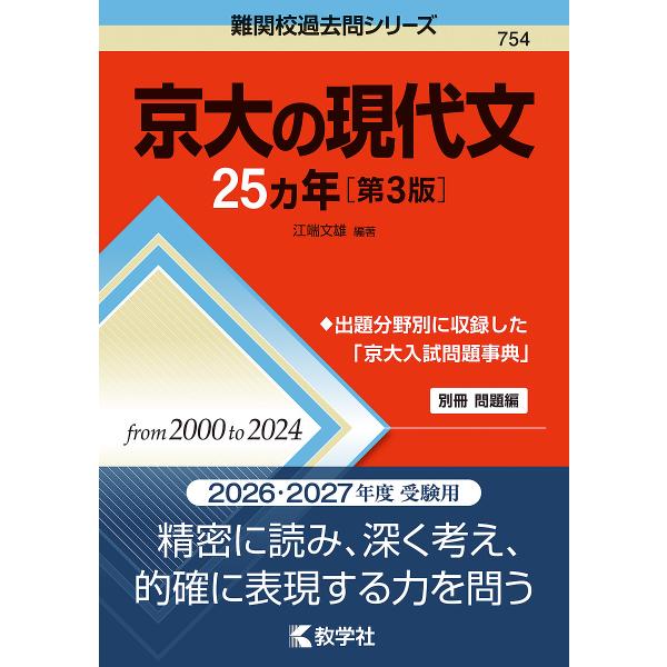 ※商品画像はイメージや仮デザインが含まれている場合があります。帯の有無など実際と異なる場合があります。編著:江端文雄出版社:教学社発売日:2025年03月シリーズ名等:難関校過去問シリーズ ７５４キーワード:京大の現代文２５ヵ年江端文雄 赤...