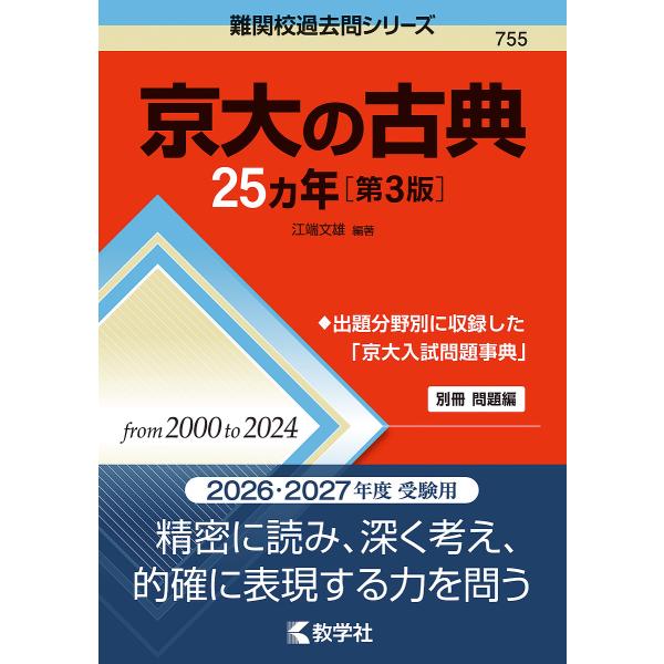 ※商品画像はイメージや仮デザインが含まれている場合があります。帯の有無など実際と異なる場合があります。編著:江端文雄出版社:教学社発売日:2025年03月シリーズ名等:難関校過去問シリーズ ７５５キーワード:京大の古典２５ヵ年江端文雄 赤本...