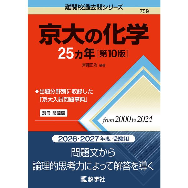※商品画像はイメージや仮デザインが含まれている場合があります。帯の有無など実際と異なる場合があります。編著:斉藤正治出版社:教学社発売日:2025年03月シリーズ名等:難関校過去問シリーズ ７５９キーワード:京大の化学２５ヵ年斉藤正治 赤本...