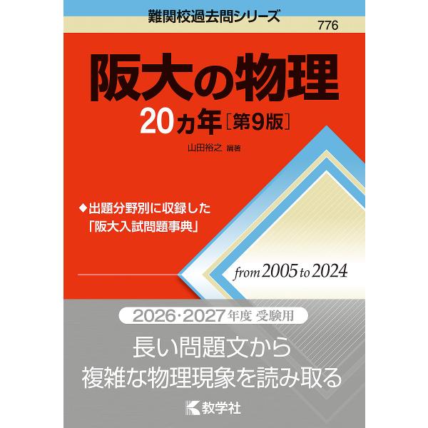 ※商品画像はイメージや仮デザインが含まれている場合があります。帯の有無など実際と異なる場合があります。編著:山田裕之出版社:教学社発売日:2025年03月シリーズ名等:難関校過去問シリーズ ７７６キーワード:阪大の物理２０ヵ年山田裕之 赤本...