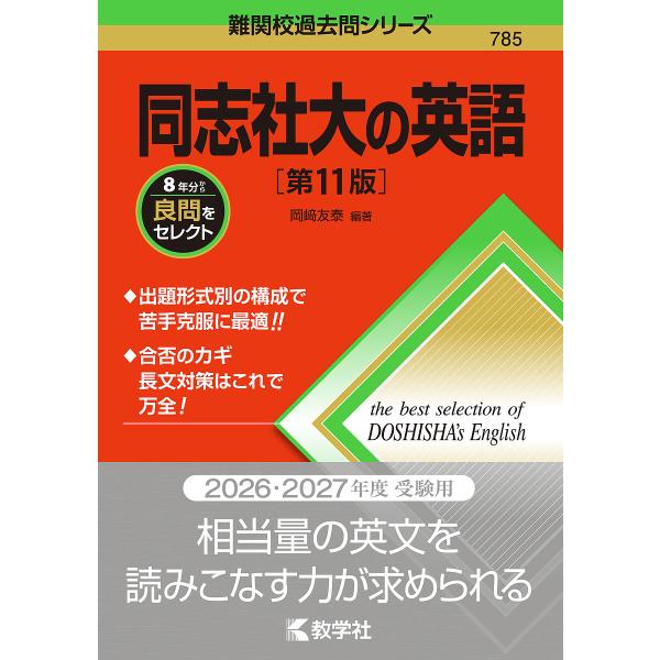 ※商品画像はイメージや仮デザインが含まれている場合があります。帯の有無など実際と異なる場合があります。編著:岡崎友泰出版社:教学社発売日:2025年03月シリーズ名等:難関校過去問シリーズ ７８５キーワード:同志社大の英語岡崎友泰 赤本 ど...