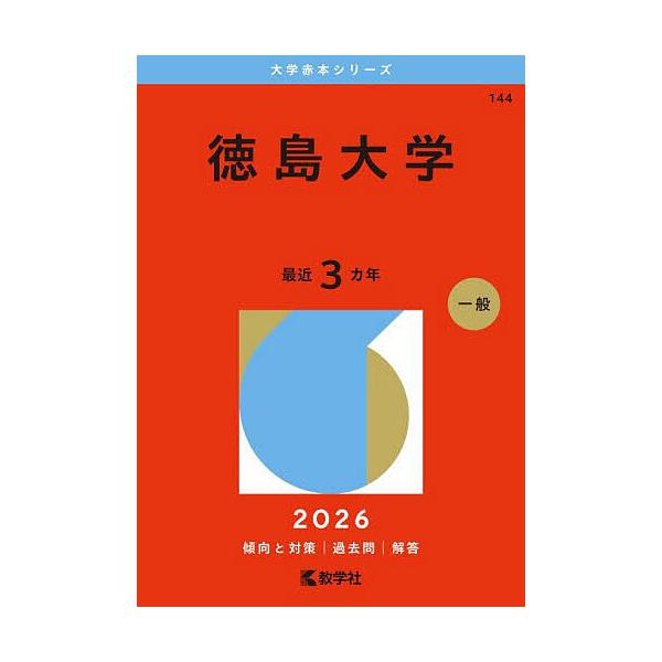 ※商品画像はイメージや仮デザインが含まれている場合があります。帯の有無など実際と異なる場合があります。出版社:教学社発売日:2025年10月シリーズ名等:大学赤本シリーズ １４４キーワード:徳島大学２０２６年版 赤本 とくしまだいがく２０２...