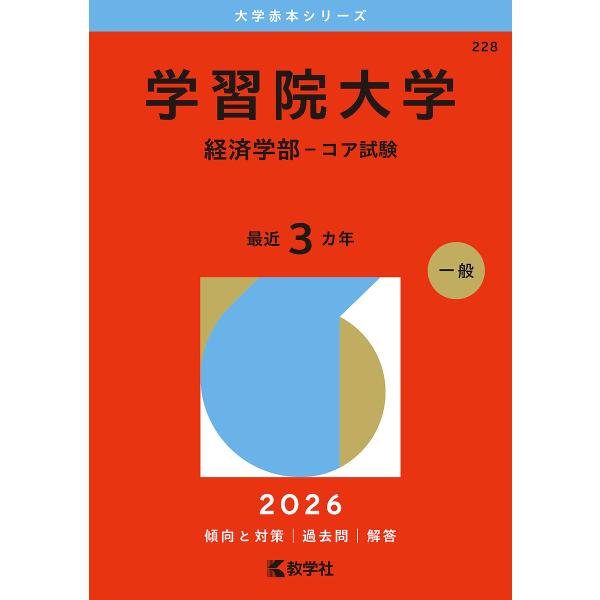 出版社:教学社発売日:2025年08月シリーズ名等:大学赤本シリーズ ２２８キーワード:学習院大学経済学部−コア試験２０２６年版 赤本 がくしゆういんだいがくけいざいがくぶこあしけん２０ ガクシユウインダイガクケイザイガクブコアシケン２０