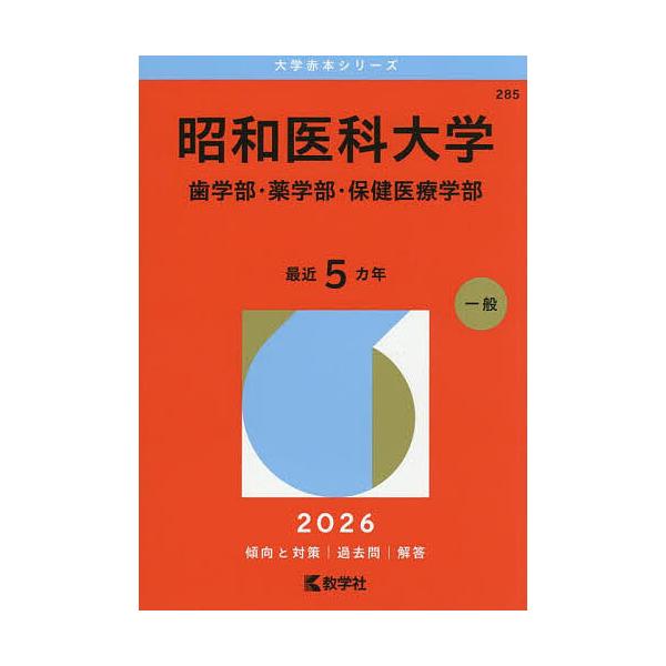 ※商品画像はイメージや仮デザインが含まれている場合があります。帯の有無など実際と異なる場合があります。出版社:教学社発売日:2025年09月シリーズ名等:大学赤本シリーズ ２８５キーワード:昭和医科大学歯学部・薬学部・保健医療学部２０２６年...