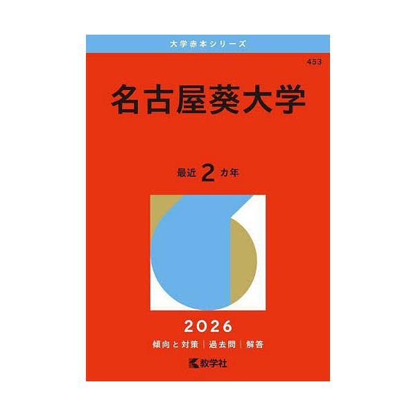 出版社:教学社発売日:2025年08月シリーズ名等:大学赤本シリーズ ４５３キーワード:名古屋葵大学２０２６年版 赤本 なごやあおいだいがく２０２６ ナゴヤアオイダイガク２０２６
