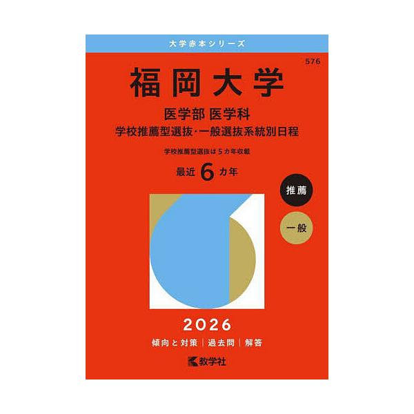 ※商品画像はイメージや仮デザインが含まれている場合があります。帯の有無など実際と異なる場合があります。出版社:教学社発売日:2025年10月シリーズ名等:大学赤本シリーズ ５７６キーワード:福岡大学医学部医学科学校推薦型選抜・一般選抜系統別...