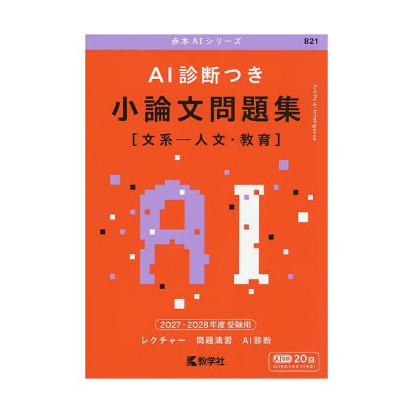 ※商品画像はイメージや仮デザインが含まれている場合があります。帯の有無など実際と異なる場合があります。出版社:教学社発売日:2026年04月シリーズ名等:赤本AIシリーズ No．８２１キーワード:AI診断つき小論文問題集〈文系−人文・教育〉...