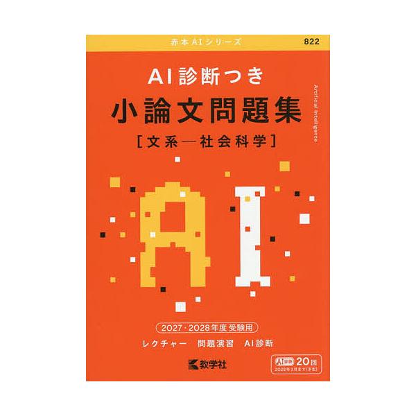 ※商品画像はイメージや仮デザインが含まれている場合があります。帯の有無など実際と異なる場合があります。出版社:教学社発売日:2026年04月シリーズ名等:赤本AIシリーズ No．８２２キーワード:AI診断つき小論文問題集〈文系−社会科学〉２...