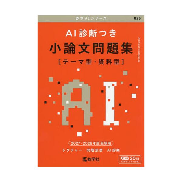 ※商品画像はイメージや仮デザインが含まれている場合があります。帯の有無など実際と異なる場合があります。出版社:教学社発売日:2026年06月シリーズ名等:赤本AIシリーズ No．８２５キーワード:AI診断つき小論文問題集〈テーマ型・資料型〉...