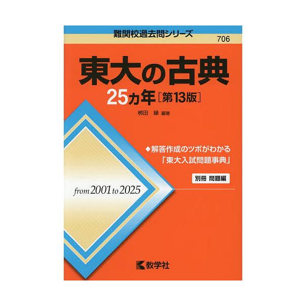 ※商品画像はイメージや仮デザインが含まれている場合があります。帯の有無など実際と異なる場合があります。編著:柳田縁出版社:教学社発売日:2026年03月シリーズ名等:難関校過去問シリーズ ７０６キーワード:東大の古典２５ヵ年柳田縁 赤本 と...