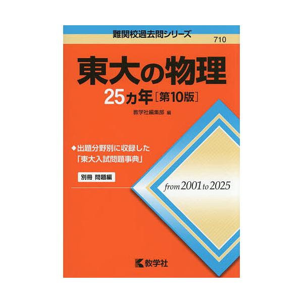 ※商品画像はイメージや仮デザインが含まれている場合があります。帯の有無など実際と異なる場合があります。出版社:教学社発売日:2026年03月シリーズ名等:難関校過去問シリーズ ７１０キーワード:東大の物理２５ヵ年 赤本 とうだいのぶつりにじ...