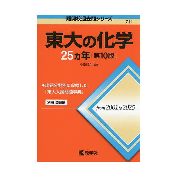 ※商品画像はイメージや仮デザインが含まれている場合があります。帯の有無など実際と異なる場合があります。編著:小原悠介出版社:教学社発売日:2026年03月シリーズ名等:難関校過去問シリーズ ７１１キーワード:東大の化学２５ヵ年小原悠介 赤本...