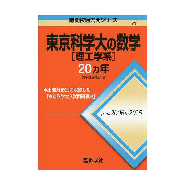 ※商品画像はイメージや仮デザインが含まれている場合があります。帯の有無など実際と異なる場合があります。出版社:教学社発売日:2026年03月シリーズ名等:難関校過去問シリーズ ７１４キーワード:東京科学大〈理工学系〉の数学２０ヵ年 赤本 と...