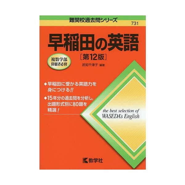 ※商品画像はイメージや仮デザインが含まれている場合があります。帯の有無など実際と異なる場合があります。編著:武知千津子出版社:教学社発売日:2026年03月シリーズ名等:難関校過去問シリーズ ７３１キーワード:早稲田の英語武知千津子 赤本 ...