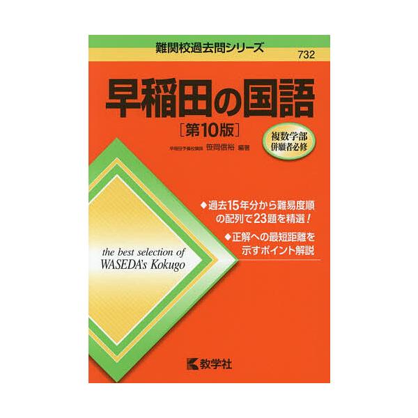 ※商品画像はイメージや仮デザインが含まれている場合があります。帯の有無など実際と異なる場合があります。編著:笹岡信裕出版社:教学社発売日:2026年03月シリーズ名等:難関校過去問シリーズ ７３２キーワード:早稲田の国語笹岡信裕 赤本 わせ...