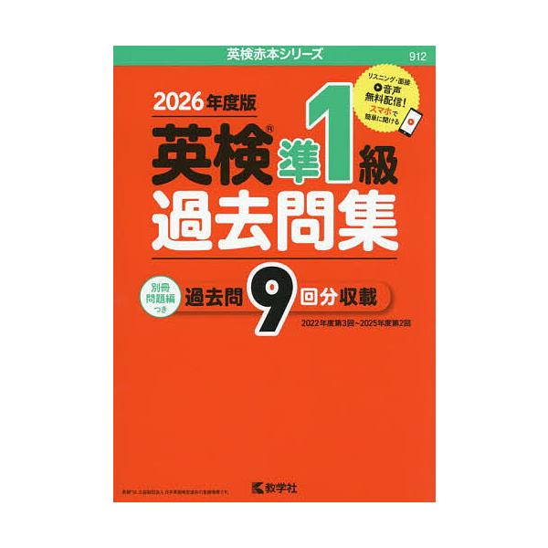 ※商品画像はイメージや仮デザインが含まれている場合があります。帯の有無など実際と異なる場合があります。出版社:教学社発売日:2026年03月シリーズ名等:英検赤本シリーズ ９１２キーワード:英検準１級過去問集２０２６年度版 えいけんじゆんい...