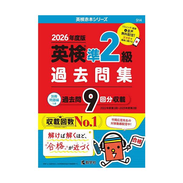※商品画像はイメージや仮デザインが含まれている場合があります。帯の有無など実際と異なる場合があります。出版社:教学社発売日:2026年03月シリーズ名等:英検赤本シリーズ ９１４キーワード:英検準２級過去問集２０２６年度版 えいけんじゆんに...