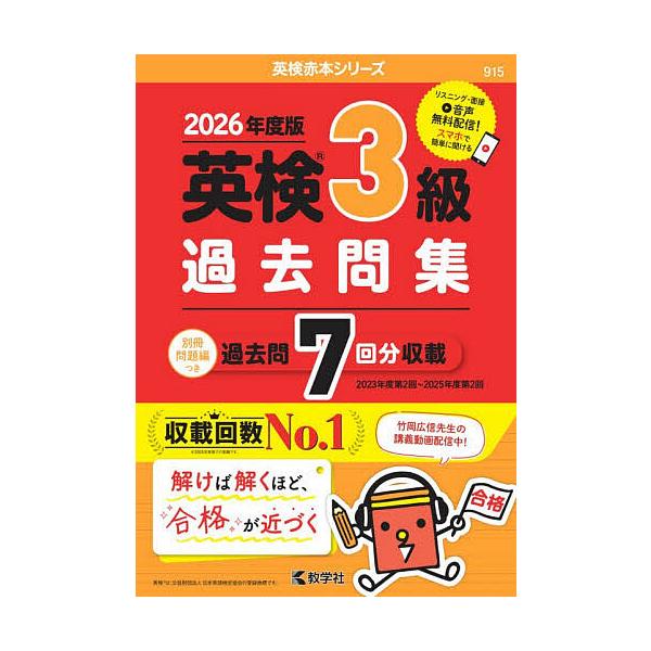 ※商品画像はイメージや仮デザインが含まれている場合があります。帯の有無など実際と異なる場合があります。出版社:教学社発売日:2026年03月シリーズ名等:英検赤本シリーズ ９１５キーワード:英検３級過去問集２０２６年度版 えいけんさんきゆう...