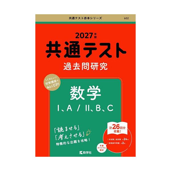 ※商品画像はイメージや仮デザインが含まれている場合があります。帯の有無など実際と異なる場合があります。出版社:教学社発売日:2026年04月シリーズ名等:共通テスト赤本シリーズ ２キーワード:共通テスト過去問研究数学１、A／２、B、C２０２...