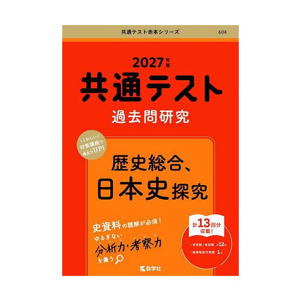 ※商品画像はイメージや仮デザインが含まれている場合があります。帯の有無など実際と異なる場合があります。出版社:教学社発売日:2026年04月シリーズ名等:共通テスト赤本シリーズ ４キーワード:共通テスト過去問研究歴史総合、日本史探究２０２７...