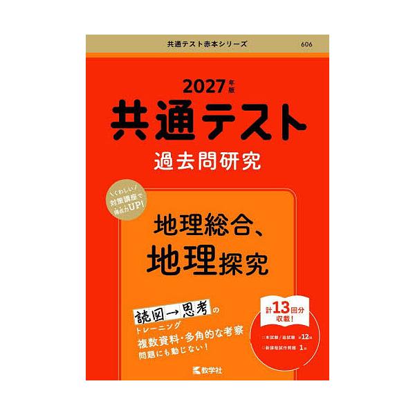 ※商品画像はイメージや仮デザインが含まれている場合があります。帯の有無など実際と異なる場合があります。出版社:教学社発売日:2026年04月シリーズ名等:共通テスト赤本シリーズ ６キーワード:共通テスト過去問研究地理総合、地理探究２０２７年...