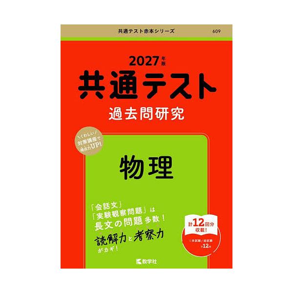 ※商品画像はイメージや仮デザインが含まれている場合があります。帯の有無など実際と異なる場合があります。出版社:教学社発売日:2026年04月シリーズ名等:共通テスト赤本シリーズ ９キーワード:共通テスト過去問研究物理２０２７年版 赤本 きよ...