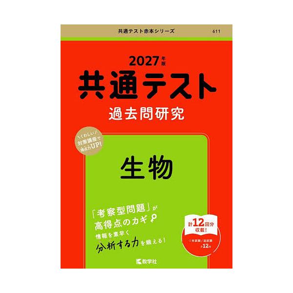 ※商品画像はイメージや仮デザインが含まれている場合があります。帯の有無など実際と異なる場合があります。出版社:教学社発売日:2026年04月シリーズ名等:共通テスト赤本シリーズ １１キーワード:共通テスト過去問研究生物２０２７年版 赤本 き...