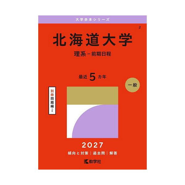 ※商品画像はイメージや仮デザインが含まれている場合があります。帯の有無など実際と異なる場合があります。出版社:教学社発売日:2026年07月シリーズ名等:大学赤本シリーズ ２キーワード:北海道大学理系−前期日程２０２７年版 赤本 ほつかいど...
