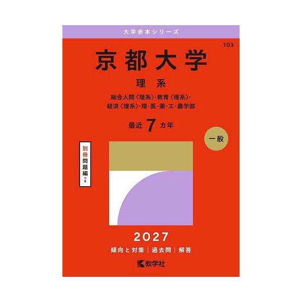 ※商品画像はイメージや仮デザインが含まれている場合があります。帯の有無など実際と異なる場合があります。出版社:教学社発売日:2026年06月シリーズ名等:大学赤本シリーズ １０３キーワード:京都大学理系総合人間〈理系〉・教育〈理系〉・経済〈...