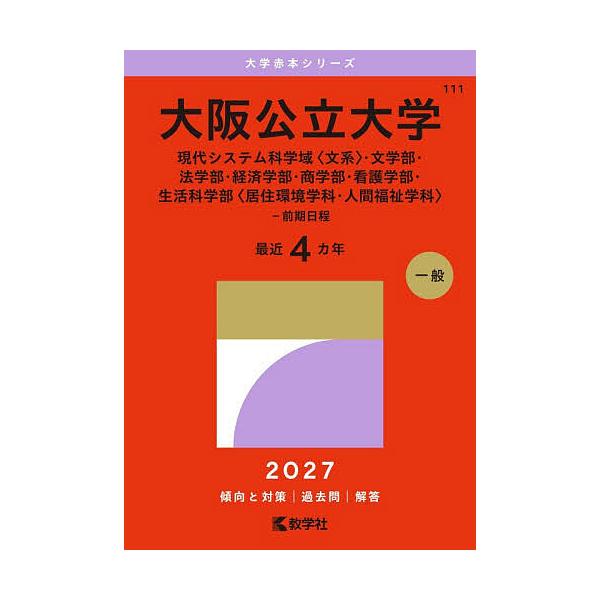 ※商品画像はイメージや仮デザインが含まれている場合があります。帯の有無など実際と異なる場合があります。出版社:教学社発売日:2026年08月シリーズ名等:大学赤本シリーズ １１１キーワード:大阪公立大学現代システム科学域〈文系〉・文学部・法...