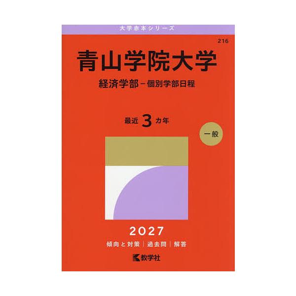 ※商品画像はイメージや仮デザインが含まれている場合があります。帯の有無など実際と異なる場合があります。出版社:教学社発売日:2026年07月シリーズ名等:大学赤本シリーズ ２１６キーワード:青山学院大学経済学部−個別学部日程２０２７年版 赤...