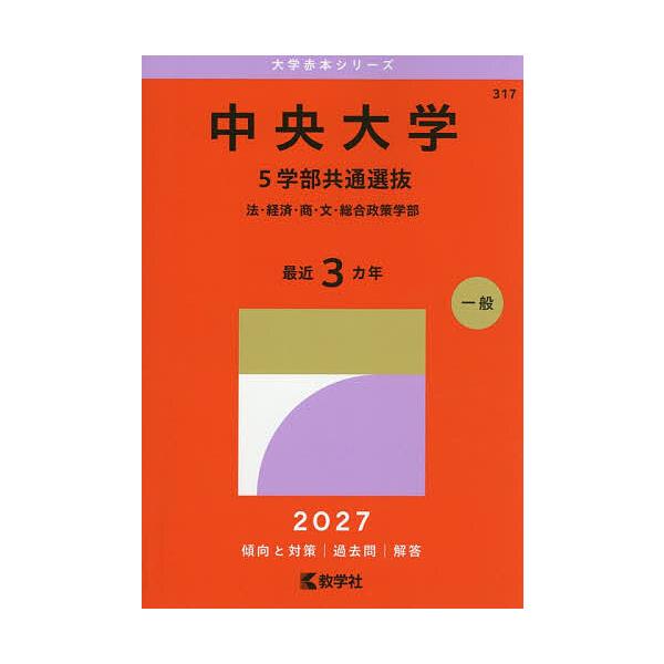 ※商品画像はイメージや仮デザインが含まれている場合があります。帯の有無など実際と異なる場合があります。出版社:教学社発売日:2026年07月シリーズ名等:大学赤本シリーズ ３１７キーワード:中央大学５学部共通選抜法・経済・商・文・総合政策学...