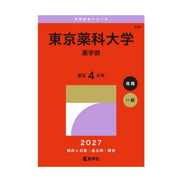 ※商品画像はイメージや仮デザインが含まれている場合があります。帯の有無など実際と異なる場合があります。出版社:教学社発売日:2026年07月シリーズ名等:大学赤本シリーズ ３４０キーワード:東京薬科大学薬学部２０２７年版 赤本 とうきようや...