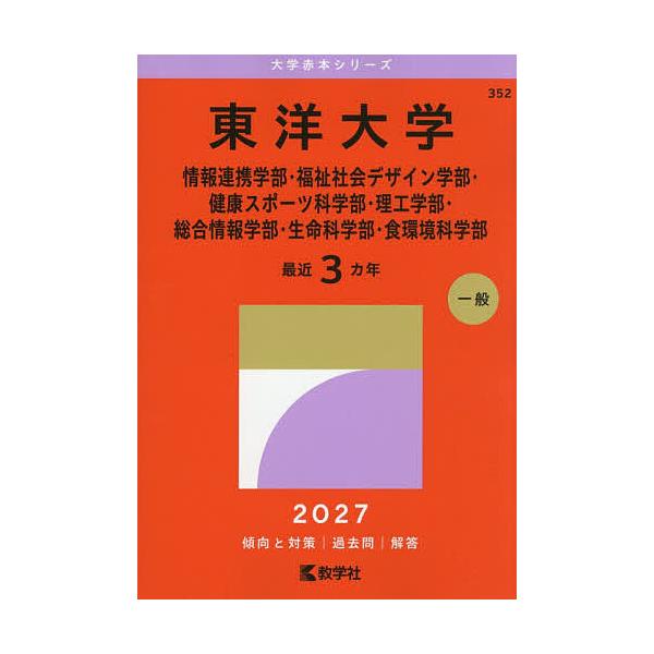 ※商品画像はイメージや仮デザインが含まれている場合があります。帯の有無など実際と異なる場合があります。出版社:教学社発売日:2026年09月シリーズ名等:大学赤本シリーズ ３５２キーワード:東洋大学情報連携学部・福祉社会デザイン学部・健康ス...