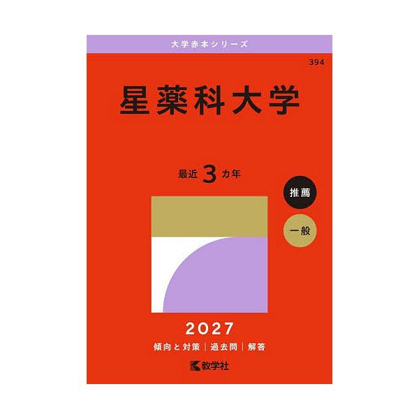 ※商品画像はイメージや仮デザインが含まれている場合があります。帯の有無など実際と異なる場合があります。出版社:教学社発売日:2026年08月シリーズ名等:大学赤本シリーズ ３９４キーワード:星薬科大学２０２７年版 赤本 ほしやつかだいがく２...