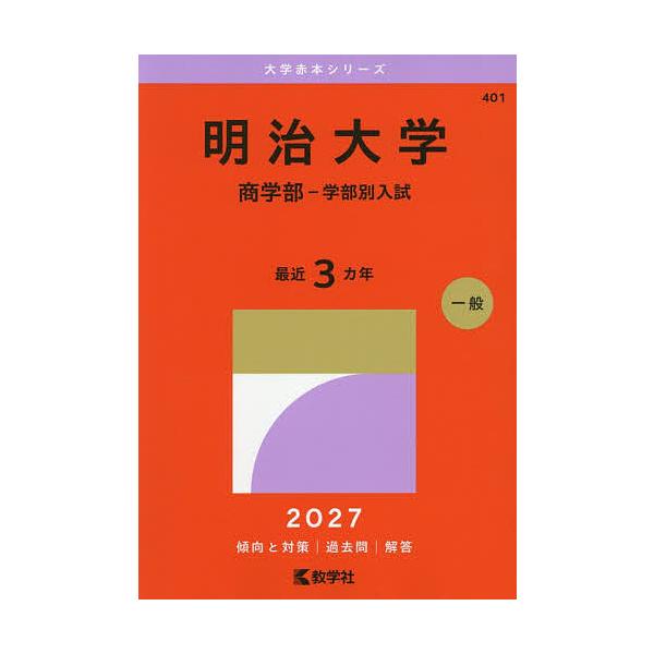 ※商品画像はイメージや仮デザインが含まれている場合があります。帯の有無など実際と異なる場合があります。出版社:教学社発売日:2026年06月シリーズ名等:大学赤本シリーズ ４０１キーワード:明治大学商学部−学部別入試２０２７年版 赤本 めい...