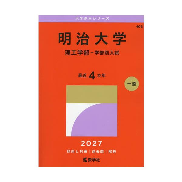 ※商品画像はイメージや仮デザインが含まれている場合があります。帯の有無など実際と異なる場合があります。出版社:教学社発売日:2026年06月シリーズ名等:大学赤本シリーズ ４０６キーワード:明治大学理工学部−学部別入試２０２７年版 赤本 め...