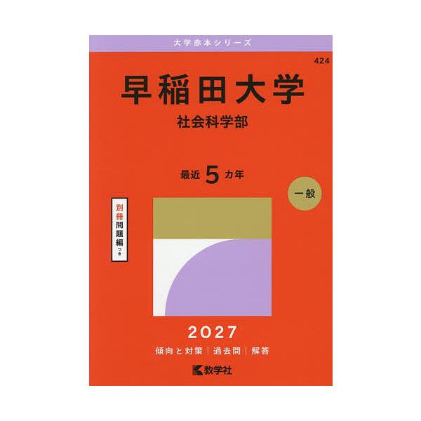 ※商品画像はイメージや仮デザインが含まれている場合があります。帯の有無など実際と異なる場合があります。出版社:教学社発売日:2026年06月シリーズ名等:大学赤本シリーズ ４２４キーワード:早稲田大学社会科学部２０２７年版 赤本 わせだだい...