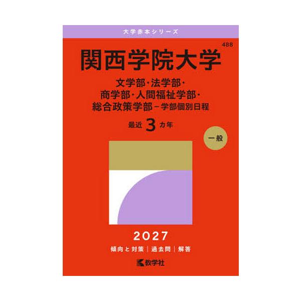 ※商品画像はイメージや仮デザインが含まれている場合があります。帯の有無など実際と異なる場合があります。出版社:教学社発売日:2026年07月シリーズ名等:大学赤本シリーズ ４８８キーワード:関西学院大学文学部・法学部・商学部・人間福祉学部・...