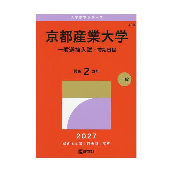 ※商品画像はイメージや仮デザインが含まれている場合があります。帯の有無など実際と異なる場合があります。出版社:教学社発売日:2026年06月シリーズ名等:大学赤本シリーズ ４９８キーワード:京都産業大学一般選抜入試−前期日程２０２７年版 赤...