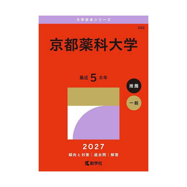 ※商品画像はイメージや仮デザインが含まれている場合があります。帯の有無など実際と異なる場合があります。出版社:教学社発売日:2026年08月シリーズ名等:’２７ 大学赤本シリーズ ５０２キーワード:京都薬科大学 赤本 きようとやつかだいがく...
