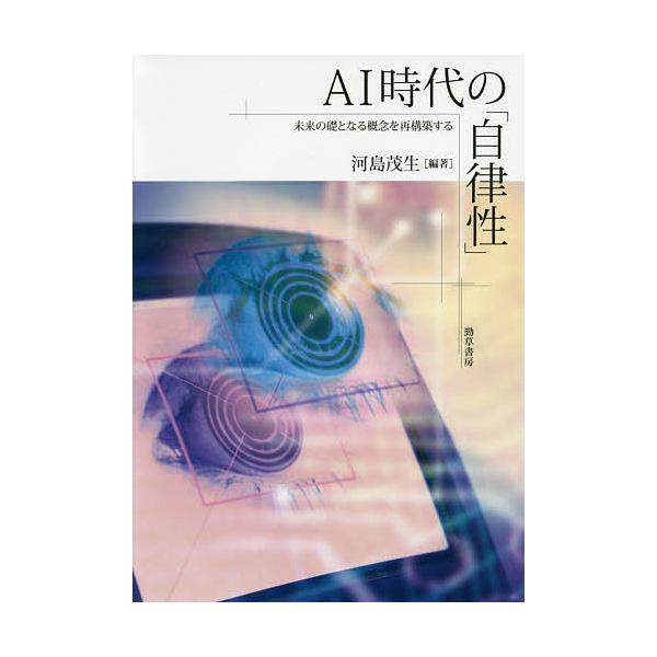 編著:河島茂生出版社:勁草書房発売日:2019年10月キーワード:AI時代の「自律性」未来の礎となる概念を再構築する河島茂生 えーあいじだいのじりつせいＡＩ／じだい／の／じりつ エーアイジダイノジリツセイＡＩ／ジダイ／ノ／ジリツ かわしま ...