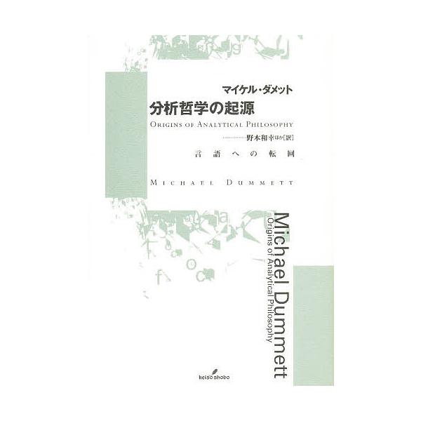 著:マイケル・ダメット　訳:野本和幸出版社:勁草書房発売日:1998年12月キーワード:分析哲学の起源言語への転回マイケル・ダメット野本和幸 ぶんせきてつがくのきげんげんごえのてんかい ブンセキテツガクノキゲンゲンゴエノテンカイ だめつと ...