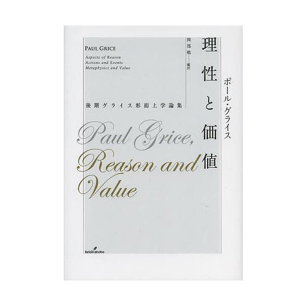 ※商品画像はイメージや仮デザインが含まれている場合があります。帯の有無など実際と異なる場合があります。著:ポール・グライス　編訳:岡部勉出版社:勁草書房発売日:2013年11月キーワード:理性と価値後期グライス形而上学論集ポール・グライス岡...