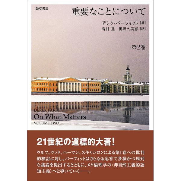 著:デレク・パーフィット　訳:森村進　訳:奥野久美恵出版社:勁草書房発売日:2022年04月巻数:2巻キーワード:重要なことについて第２巻デレク・パーフィット森村進奥野久美恵 じゆうようなことについて２ ジユウヨウナコトニツイテ２ ぱ−ふい...